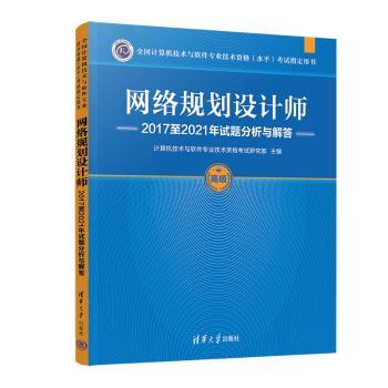 书籍 网络规划设计师2017至2021年试题分析与解答 计算机技术与软件专业技术资格研究部主编