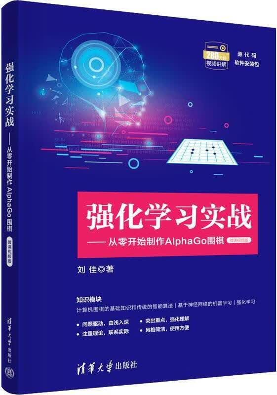 强化学习实战 从零开始制作AlphaGo围棋 刘佳著 清华大学出版社