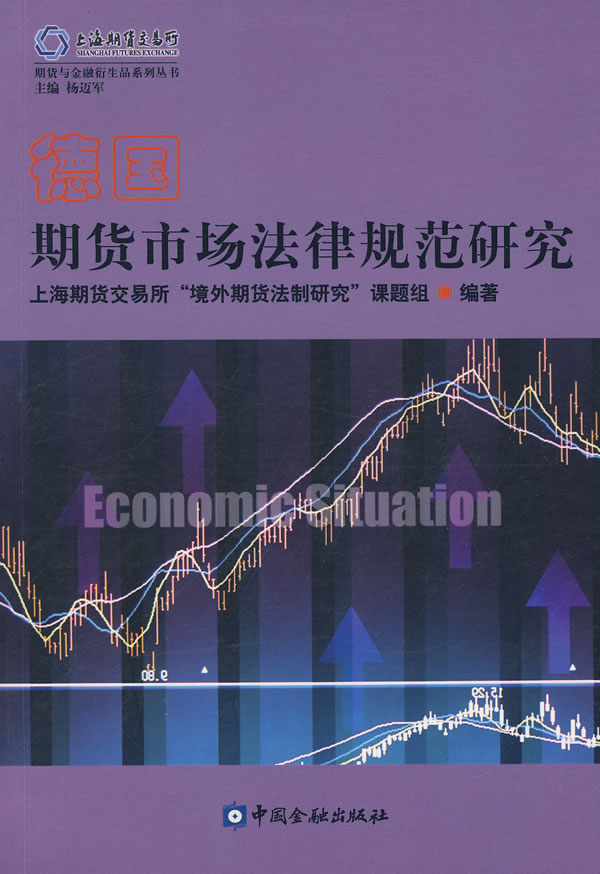 德国期货市场法律规范研究