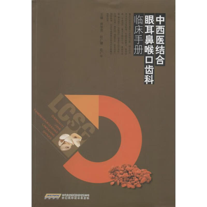 中西医结合眼耳鼻喉口齿科临床手册