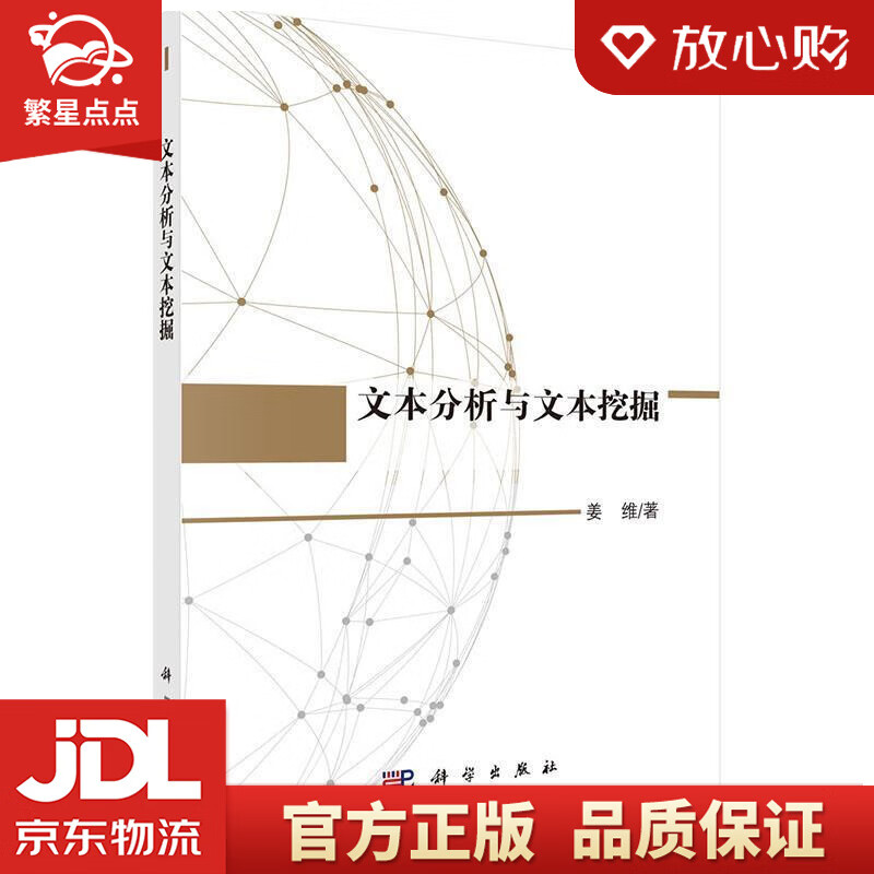 文本分析与文本挖掘 姜维 著 科学出版社