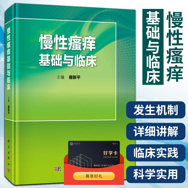 慢性瘙痒基础与临床 唐新平 主编 慢性瘙痒的基础理论和临床诊治方法 瘙痒的发生机制 科学出版社