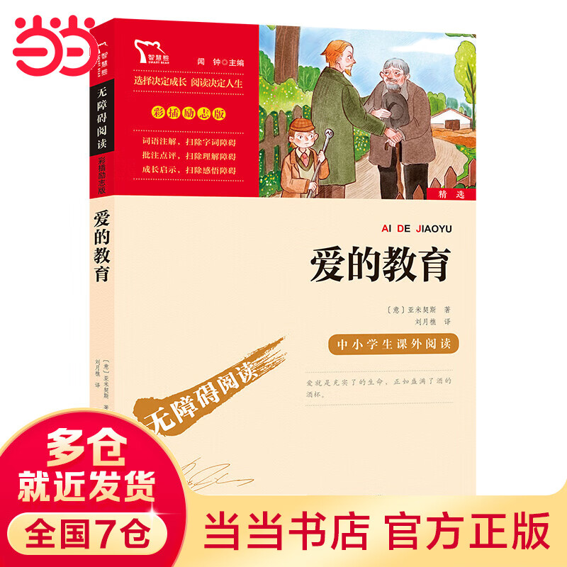 爱的教育 快乐读书吧 六年级上册推荐阅读(中小学生课外阅读指导丛书)无障碍阅读 彩插励志版 280000多名读者热评！
