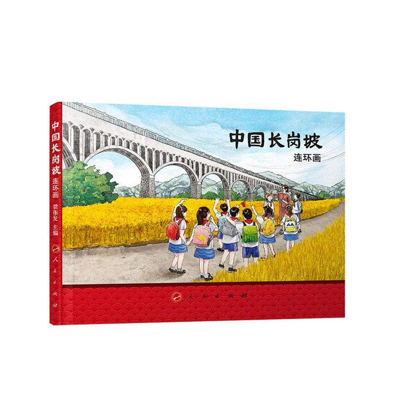 中国长岗坡(连环画) 梁伟发 艺术 9787010210681