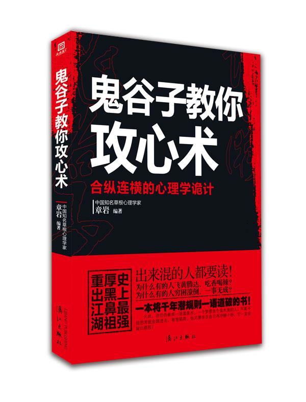 鬼谷子教你攻心术 章岩