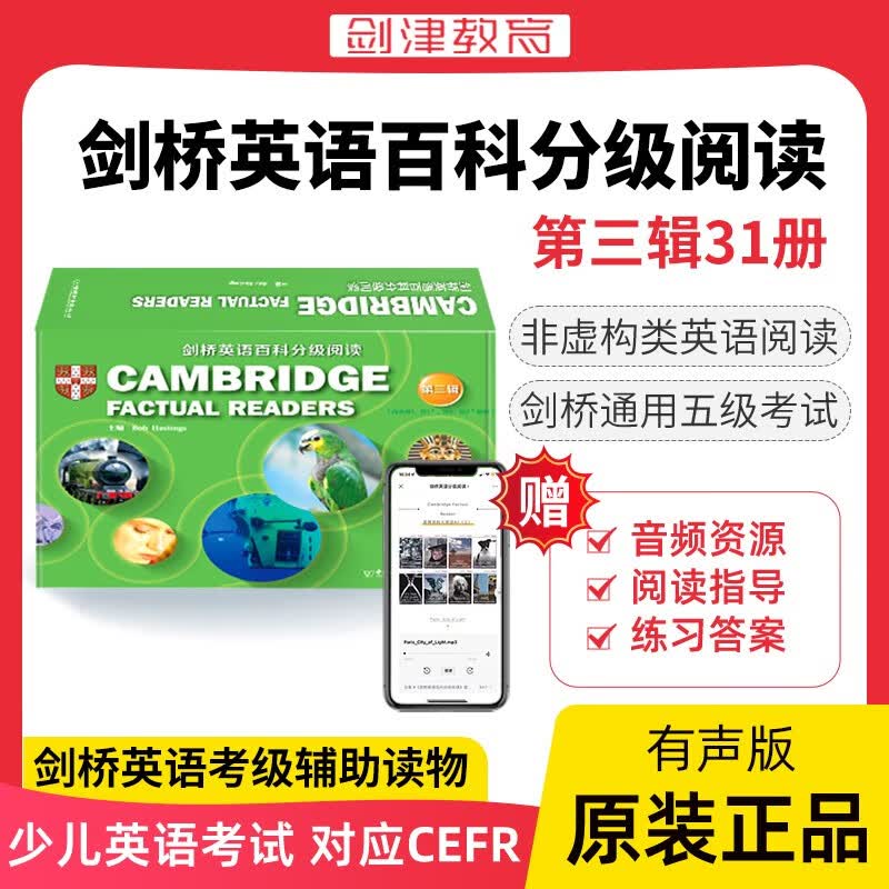 剑桥英语百科分级阅读 第一辑第二辑第三辑 国际少儿英语儿童绘本启蒙初中高中教材有声英文幼儿读物国际少儿青少版新思维有声读物 【第三辑31册 有声版】剑桥英语百科分级阅读