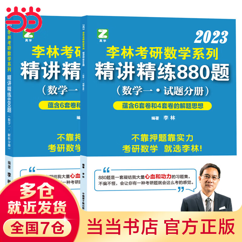 李林2023考研数学系列精讲精练880题（数学一）