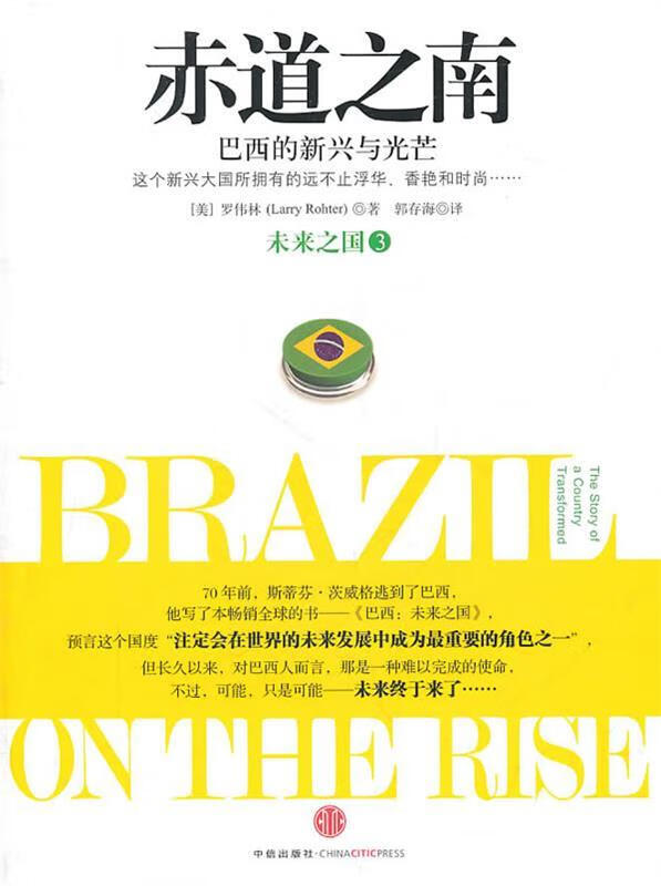 赤道之南:巴西的新兴与光芒【书籍，放心选购】