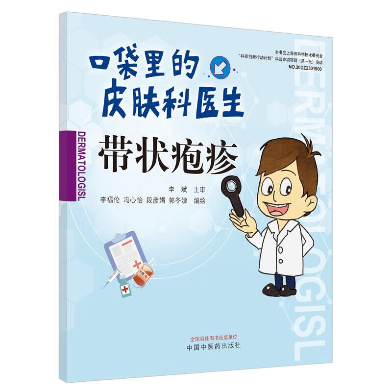 带状疱疹/口袋里的皮肤科医生