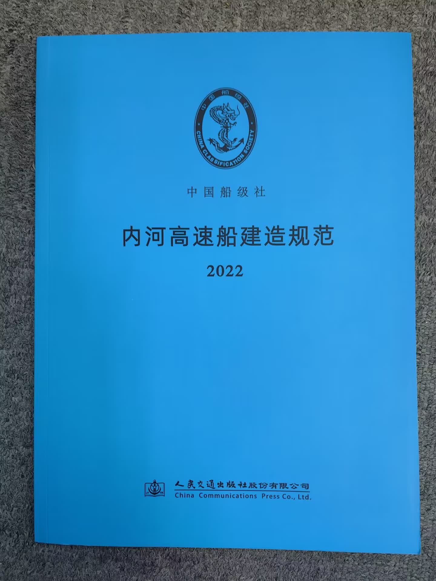 2022 内河高速船建造规范 人民交通出版社