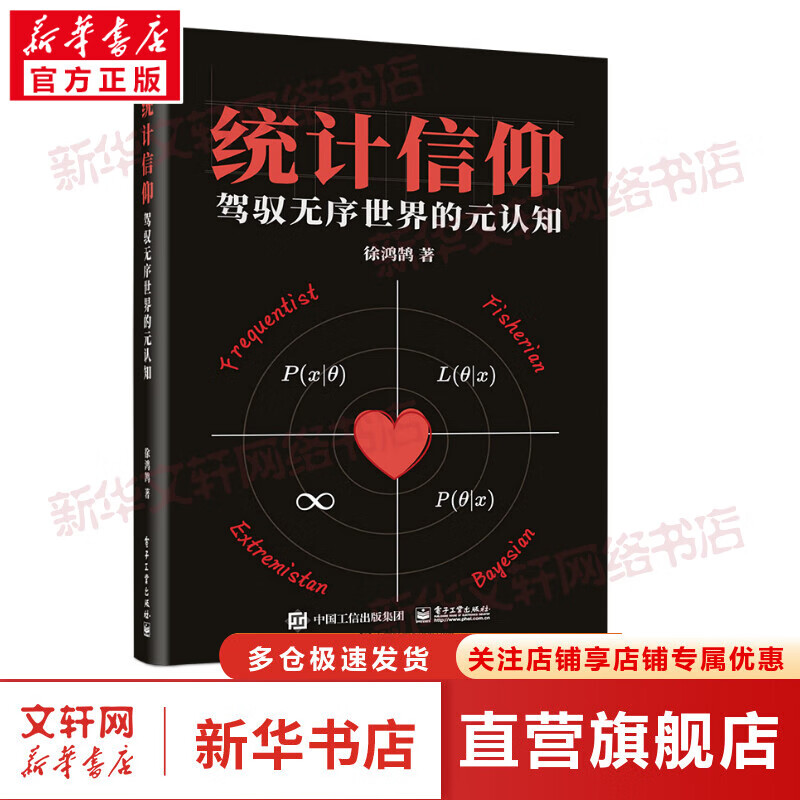 统计信仰 驾驭无序世界的元认知 图书