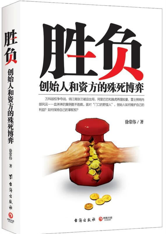 胜负:创始人和资方的殊死博弈