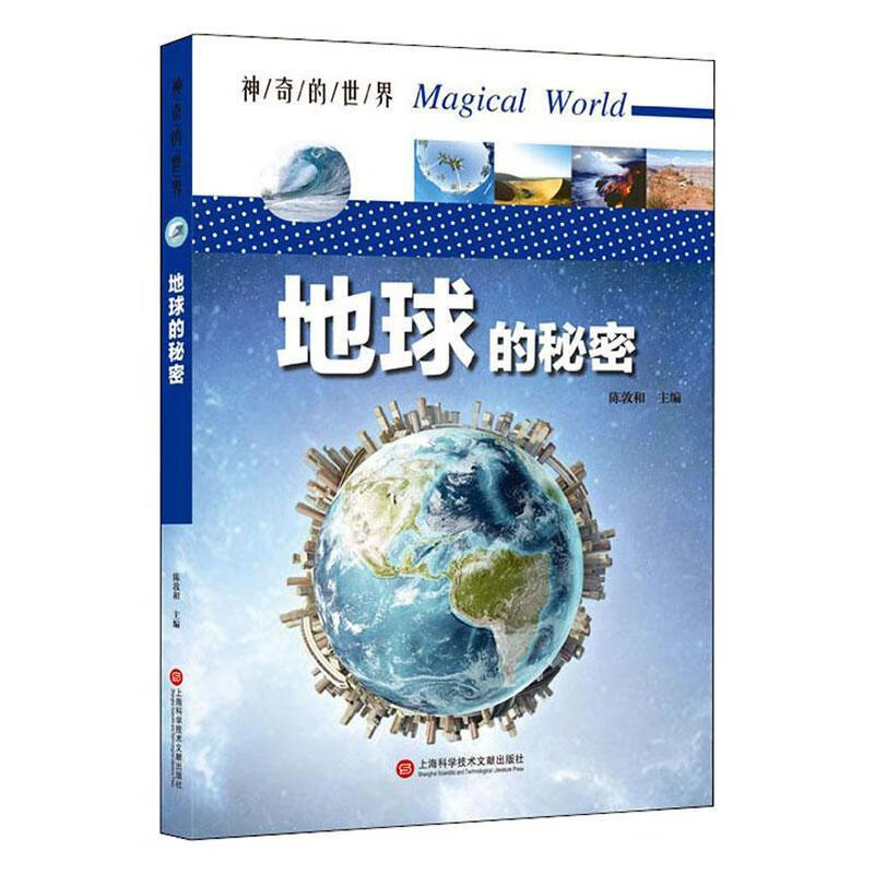 地球的秘密陈敦和上海科学技术文献出版社9787543978966 科普读物书籍