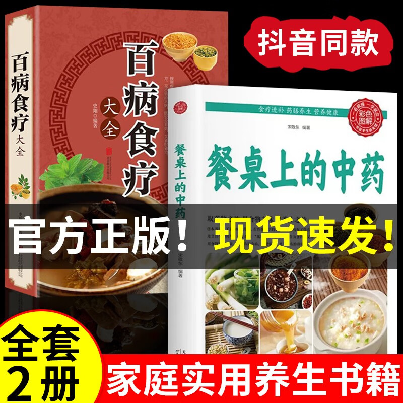 【现货】餐桌上的中药 家庭营养养生餐健康美食生活做饭做菜菜谱早餐烹饪食谱家常菜教程大全 儿童菜谱美食书籍 餐桌上的中药+百病食疗 2册