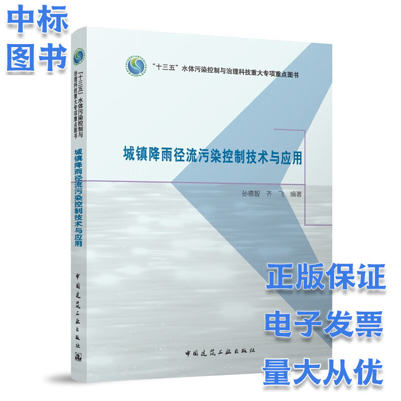 城镇降雨径流污染控制技术与应用