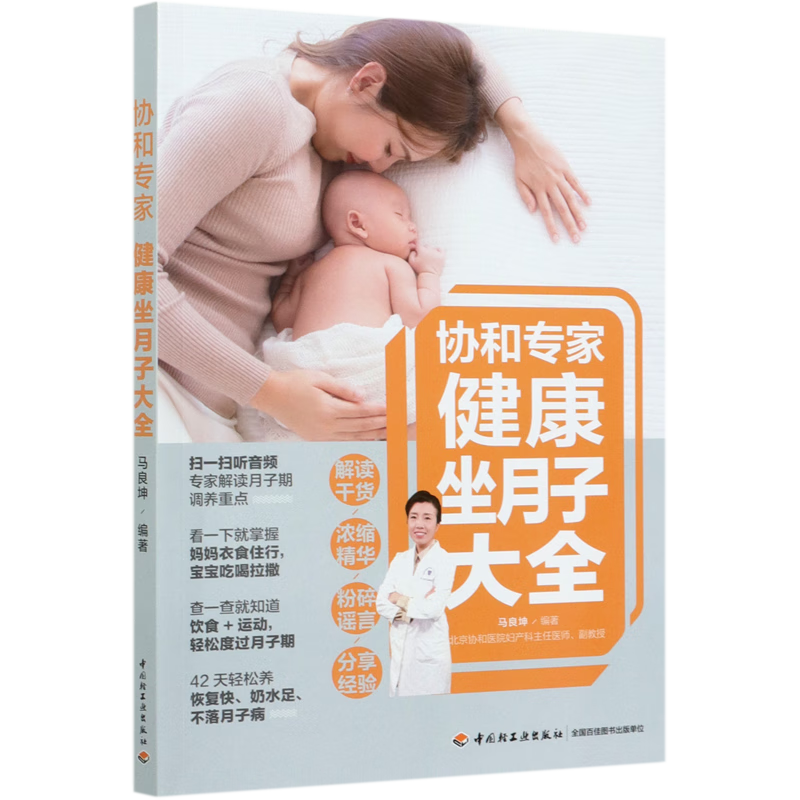 协和专家健康坐月子大全