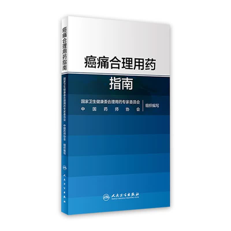 癌痛合理用药指南