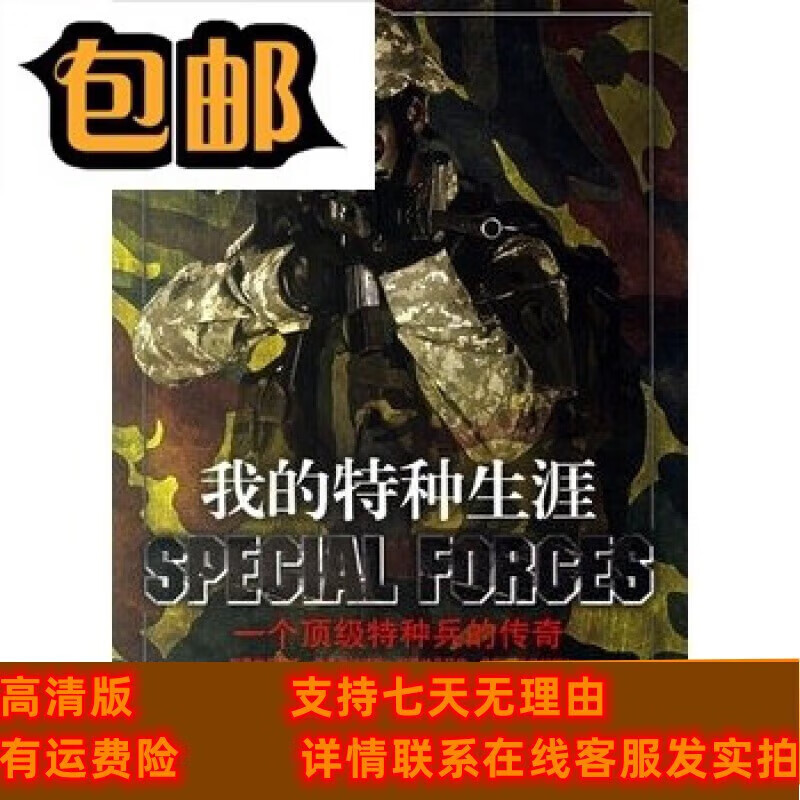 定制款 我的特种生涯：一个特种兵的传奇/猎鹰着