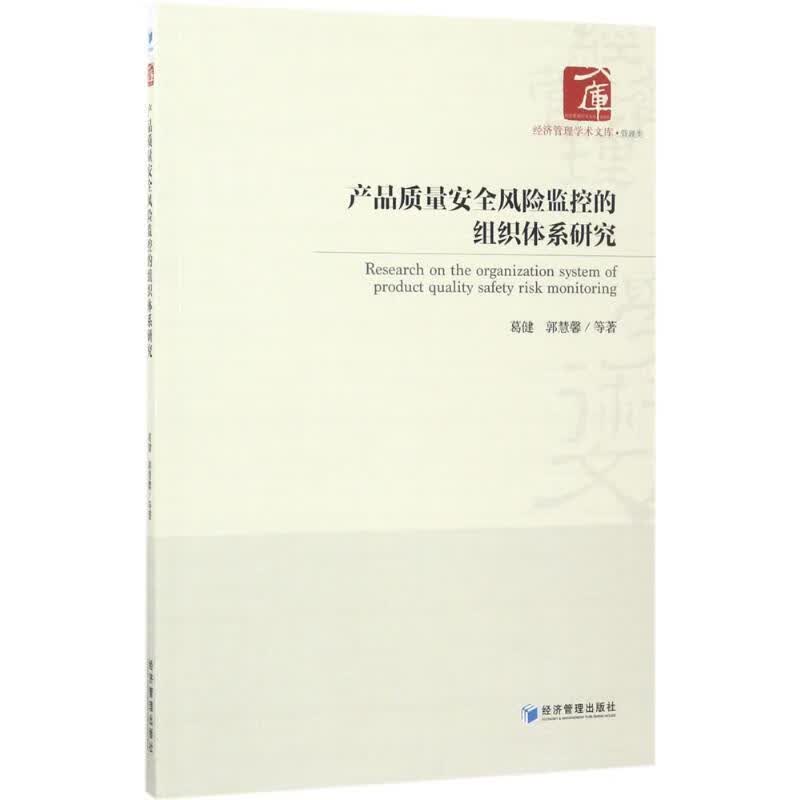 产品质量安全风险监控的组织体系研究 葛健,郭慧馨 等 著 经济管理出版社