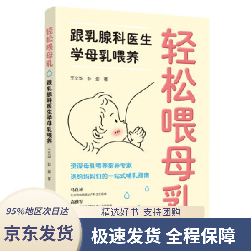 【 京东配送 支持团购】轻松喂母乳：跟乳腺科医生学母乳喂养王文华,彭澎著中国妇女出版社9787512719835
