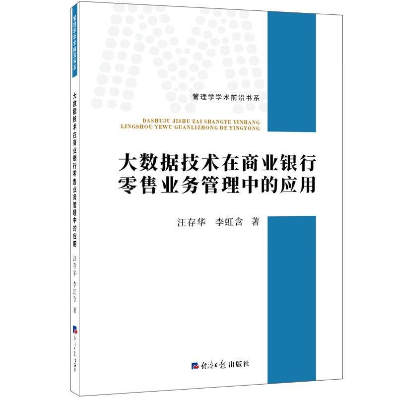 大数据技术在商业银行零售业务管理中的应用