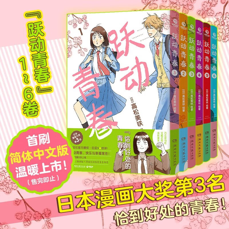 自选 跃动青春漫画1-6册 高松美咲 著 岁月温柔 青春无价！万众期待 日本漫画大奖第3名！同名动漫2023年4月火热开播 讲谈社官方授权 日本动漫画书校园青春物语 动漫书籍s 跃动青春1-6