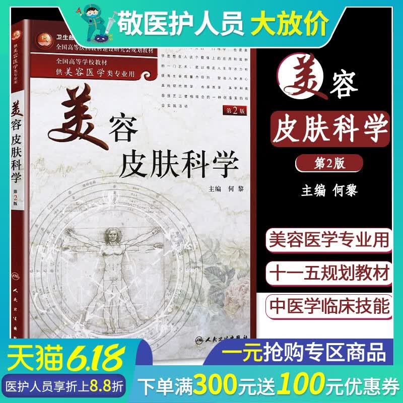 美容皮肤科学--十一五教材供类美容医学 2版 何黎 人民卫生出版社