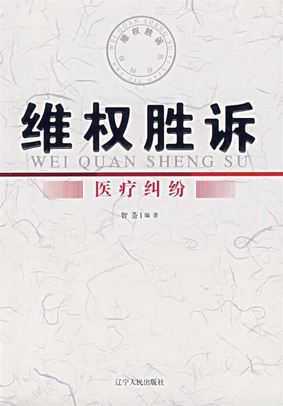 维权胜诉—医疗纠纷 智荟 编著