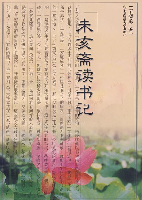 未亥斋读书记 辛德勇 著
