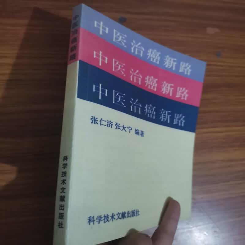 中癌新路 张仁济，张大宁编著 科学技术文献出版社 , 1992