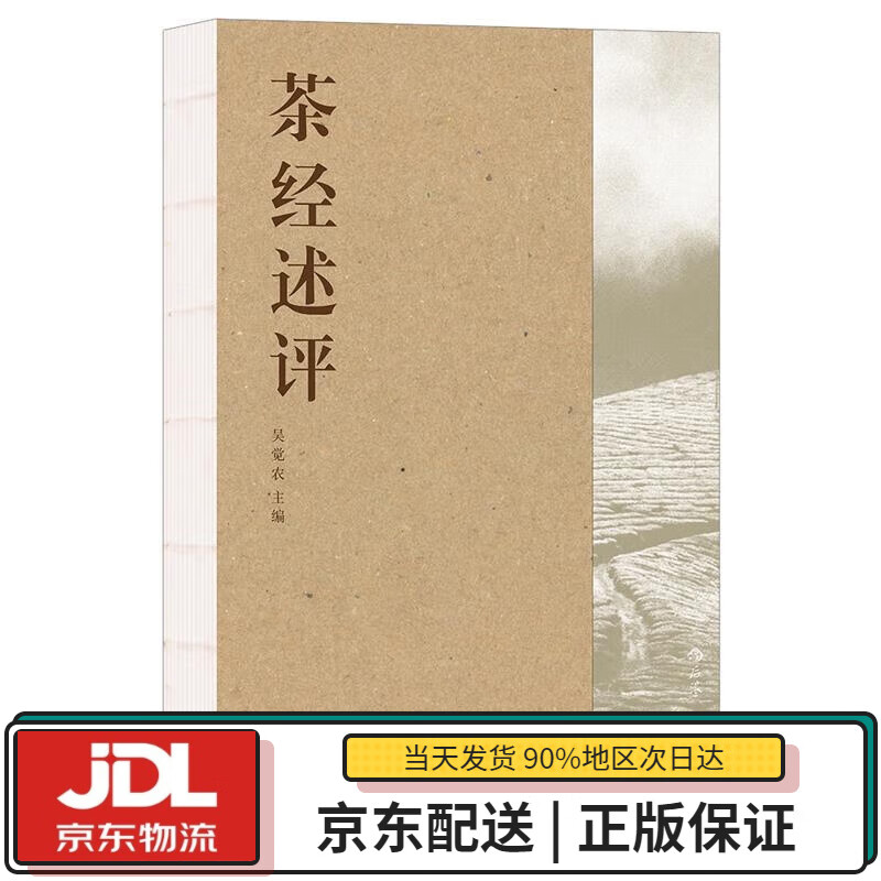 【全新送货上门】茶经述评 吴觉农 四川人民出版社 9787220108938