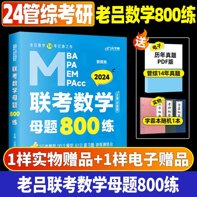2024考研李焕逻辑72技800题管综199管理类联考综合能力mba/mpa/mpac会计专硕用书c 老吕数学800练