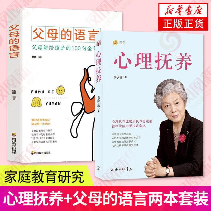 父母的语言+心理抚养育儿书籍不吼不叫培养好孩子家庭教育类书籍教育孩子的书儿童教育心理学书籍