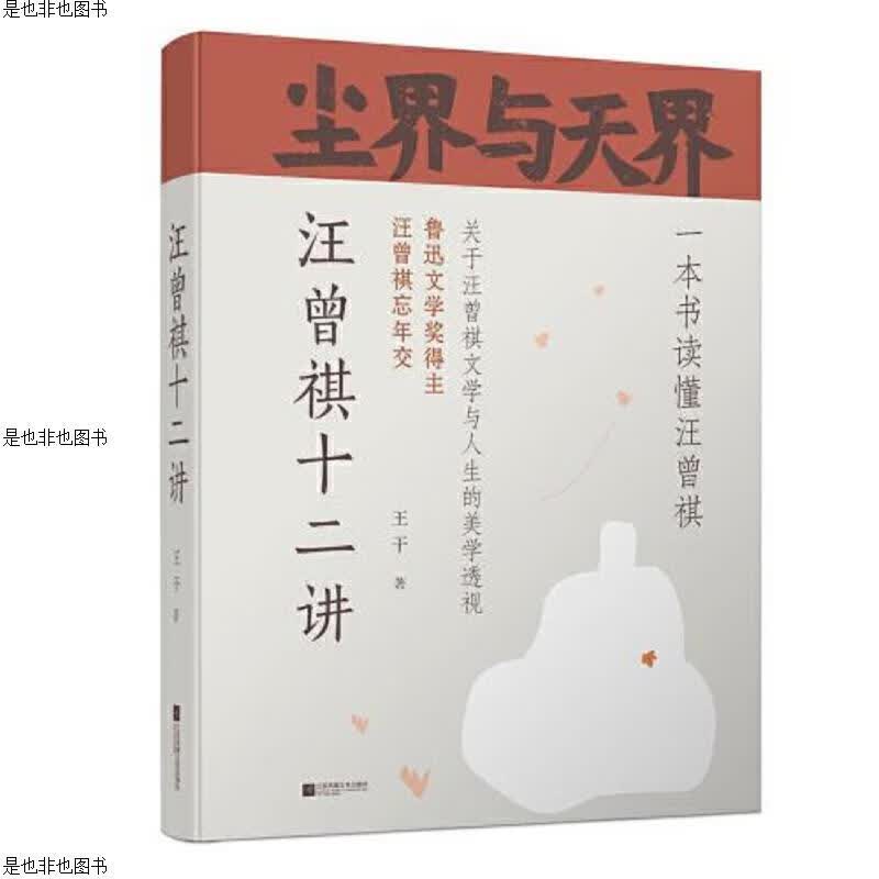 尘界与天界：汪曾祺十二讲