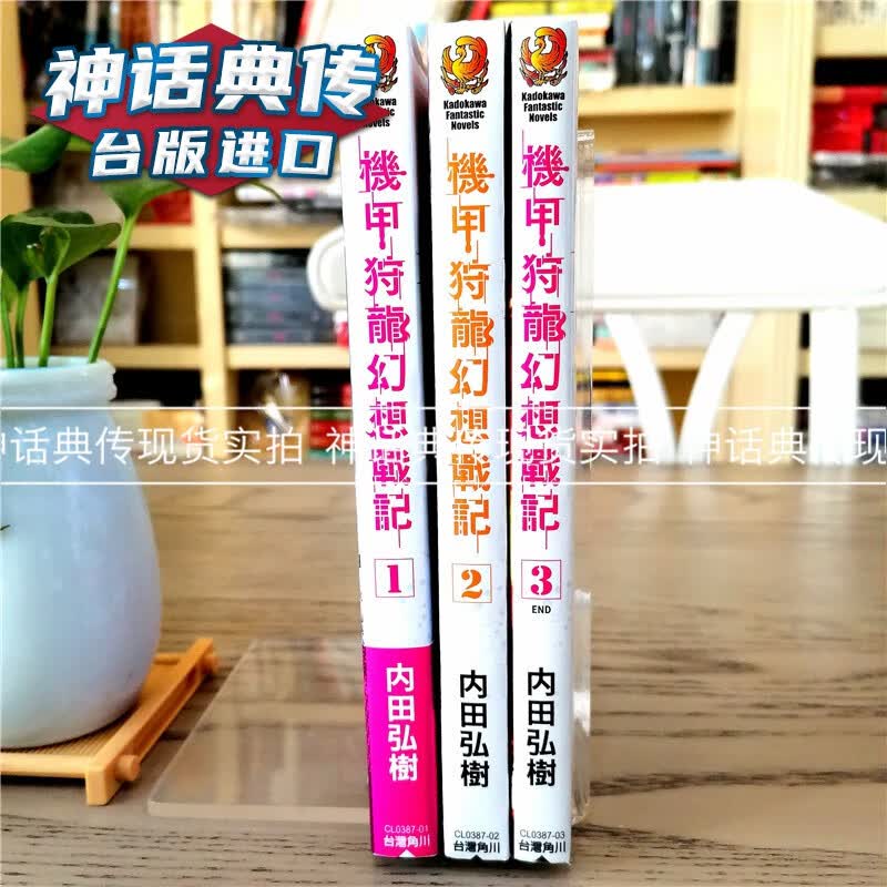 现货 轻小说机甲狩龙幻想战记1-3 角川书 内田弘树台 原版 繁体中文版进口书