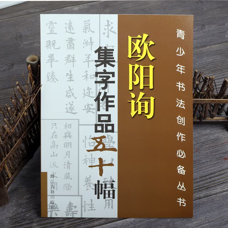 欧阳询集字作品五十幅欧体楷书毛笔字书法练习字帖诗句作品临摹