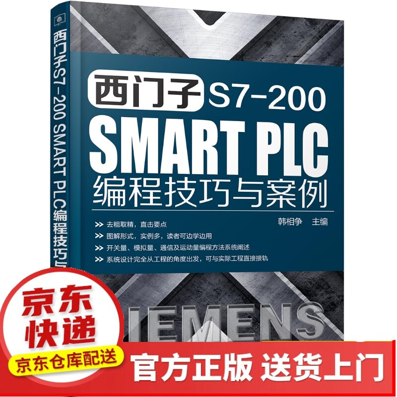 PLC与触摸屏、变频器、组态软件应用一本通【以所选系列为准】【以所选系列为准】【已您下单选择的系列、颜色发货】 西门子编程