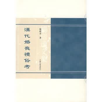 汉代婚丧礼俗考 杨树达