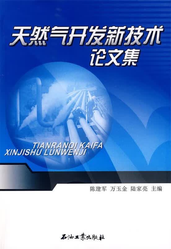 天然气开发新技术论文集