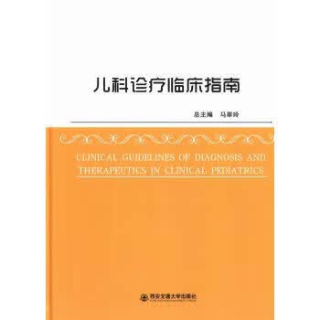 儿科诊疗临床指南 马翠玲 著