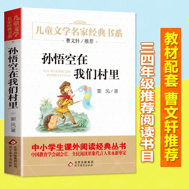 中小学生阅读书目3-4年级稻草人叶圣陶青少年版万物简史少儿科普三字经中国古今寓言三年级上册课外书三四年 （3-4年级文学）孙悟空在我们村里