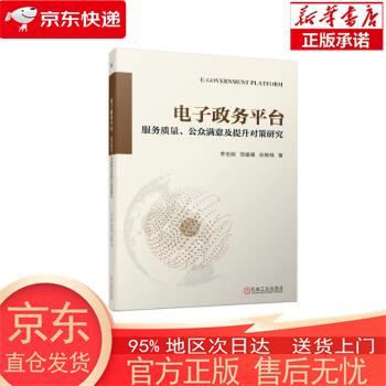电子政务平台：服务质量、公众满意及提升对策研究 李志刚,饶媛媛,谷锦锦 机械工业出版社