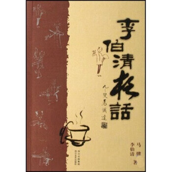 李伯清夜话