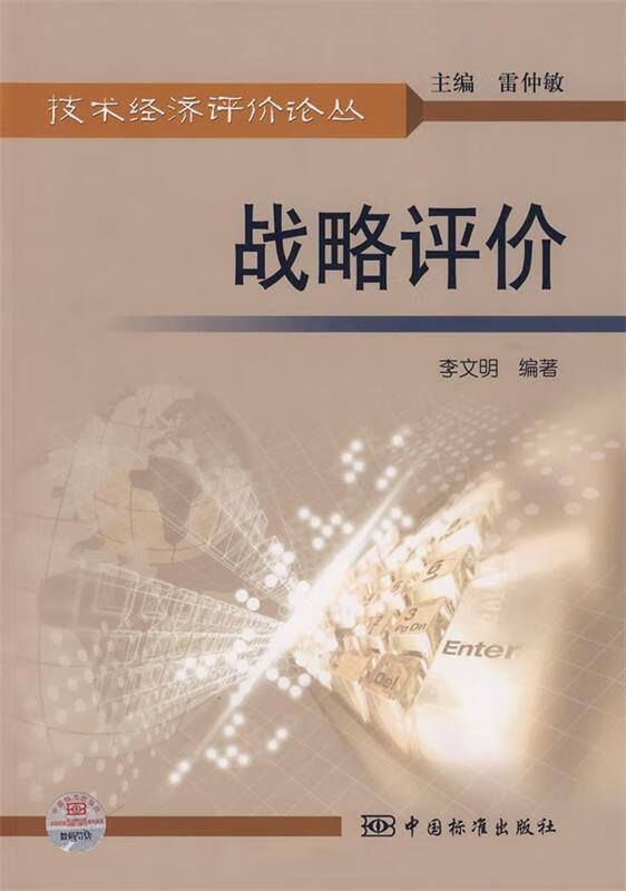 技术经济评价论丛 战略评价