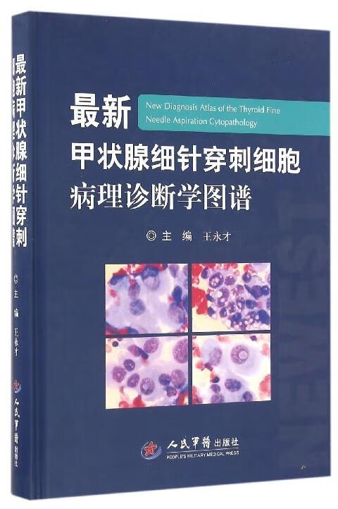 甲状腺细针穿刺细胞病理诊断学图谱