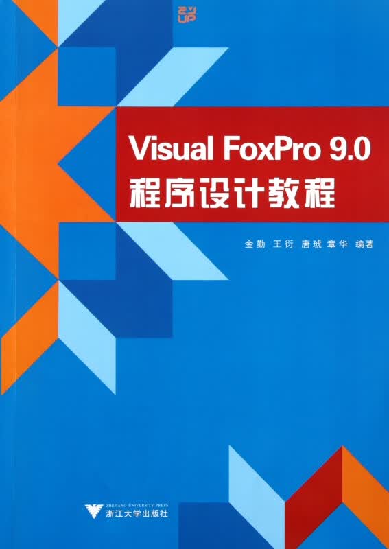 Visual FoxPro9.0程序设计教程