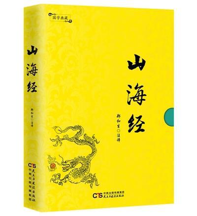 山海经 郑和生注 国学/古籍 9787513915595