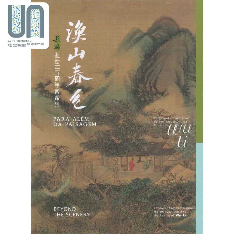预售 渔山春色 - 吴历逝世三百周年书画集 港台艺术原版 编辑组 澳门文化局出版