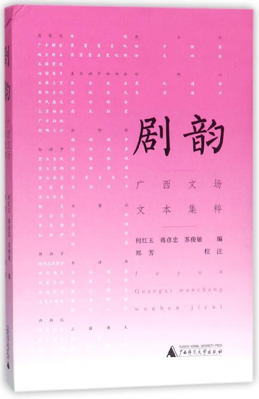 剧韵(广西文场文本集粹) 编者:何红玉//蒋彦忠//苏俊敏|校注:郑芳 9787559801128