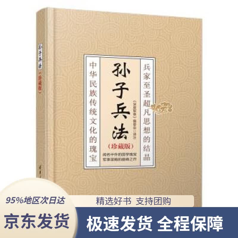 【 京东配送 支持团购】孙子兵法(珍藏版)《深度军事》编委会清华大学出版社9787302523666